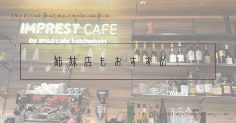 【八丁堀】IMPREST CAFE八丁堀：店内犬連れOKなドッグフレンドリーカフェ | Otter the Dachshund オッターはダックスフンド
